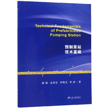预制泵站技术基础