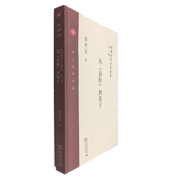 【新华正版】 儒家哲学史讲演录：从《春秋》到荀子中大哲学文库 张祥龙 商务印书馆