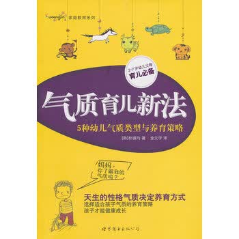 气质育儿新法:5种幼儿气质类型与养育策略