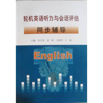 9787563223572 正版  轮机英语听力与会话评估同步辅导  大连海事大学出版社
