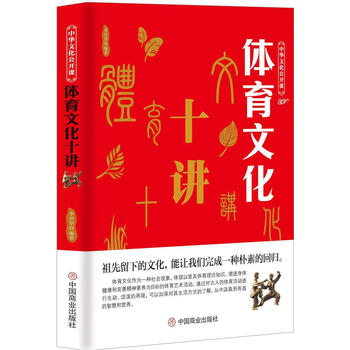 体育文化十讲 李世华 体育/运动 9787520803311