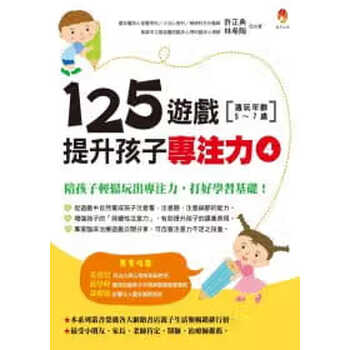 预售 许正典、林希陶125游戏 提升孩子专注力4新手父母港台图书