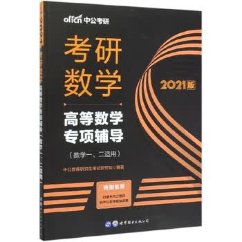 考研数学(高等数学专项辅导数学1\2适用2021版)