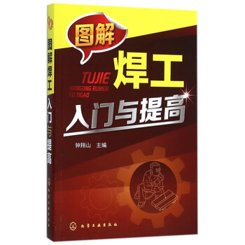 图解焊工入门与提高
