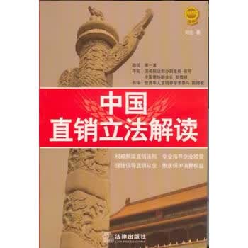中国直销立法解读 刘忠 法律 9787503658679