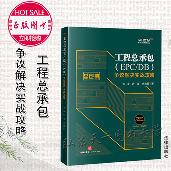 2022新书 工程总承包（EPC/DB）争议解决实战攻略 张旗 叶海 余灵颖 著 法律出版社 9787519764968