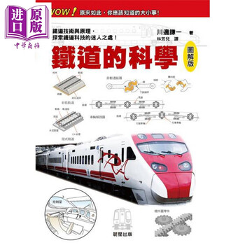 铁道的科学 港台原版 川边谦一 晨星