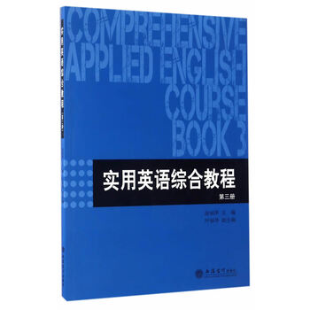 实用英语综合教程 涂丽萍 立信会计出版社