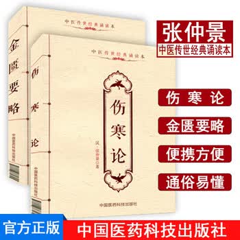 便携式伤寒论+金匮要略2本 中医传世经典诵读本中医书籍 掌中宝袖珍本 张仲景著 中国医药科 