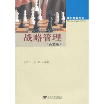 战略管理-(英文版) 王圣元 管理 9787564161927