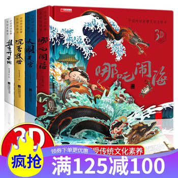 西游记立体书儿童3d立体书哪吒闹海中国古代神话故事大闹天宫3d立体书宝宝立体书 小学生情景体验翻翻书