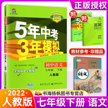 【科目多选】曲一线五年中考三年模拟5年中考3年模拟七年级上下册初一同步练习册必刷题五三53天天练 七下语文 人教版
