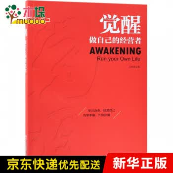 觉醒(做自己的经营者)