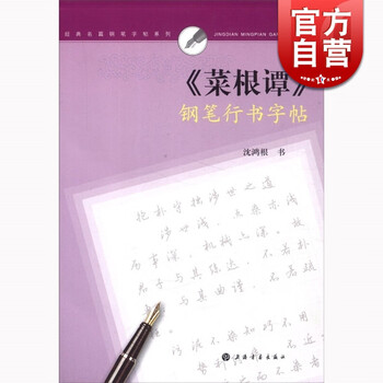 《菜根谭》钢笔行书字帖 沈鸿根 上海书画出版社 世纪出版 图书籍