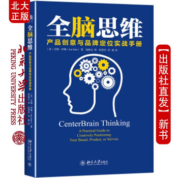 现货全脑思维产品创意与品定位实战手册北京大学出版社