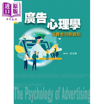 广告心理学：消费者洞察观点 港台原版 许安琪 扬智文化