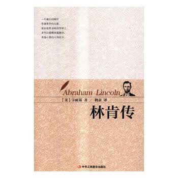 林肯传 卡耐基 传记 9787515818597