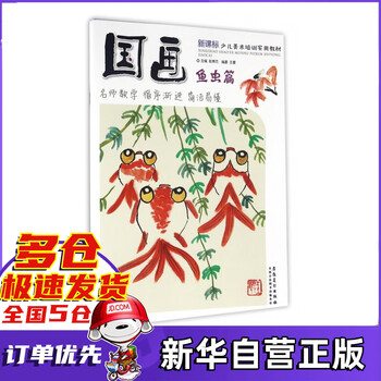 国画(鱼虫篇新课标少儿美术培训实用教材)