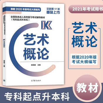 包邮 高教版2021年成人高考专升本教材 艺术概论 专科起点升本科 高等教育出版社