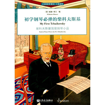 初学钢琴必弹的柴科夫斯基