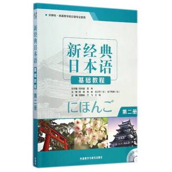 新经典日本语基础教程【新华书店，售后无忧】