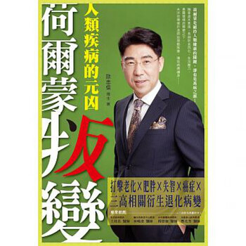 台版 荷尔蒙叛变 人类疾病的元凶 打击老化肥胖失智癌症三高相关衍生退化病变疾病百科