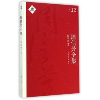 周信芳全集(剧本卷12)(精)