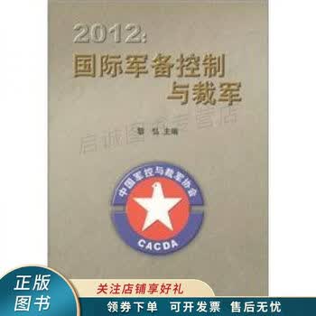 2012国际军备控制与裁军