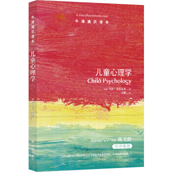 牛津通识读本：儿童心理学 译林出版社 9787544776929