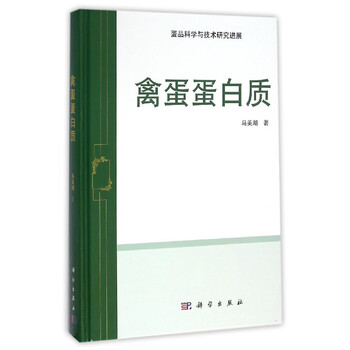 禽蛋蛋白质(蛋品科学与技术研究进展)(精)