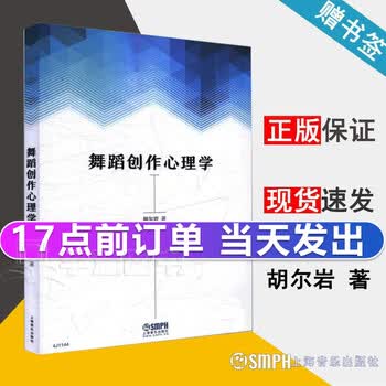 舞蹈创作心理学 胡尔言著 上海音乐出版社