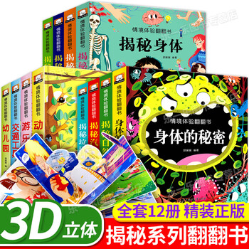 全套12册 儿童立体书3d翻翻书 幼儿情景体验绘本 宝宝益智撕不烂书籍0-1-2-3-6岁 一岁两岁
