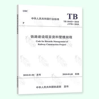 TB 10443-2010 铁路建设项目资料管理规程