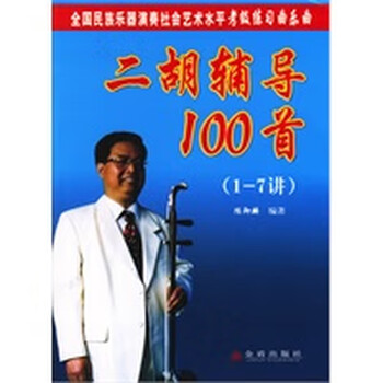 二胡辅导100首(1-7讲) 陈御麟著