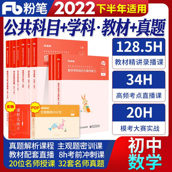 【现货2022下半年适用】粉笔教师资格证考试用书2022教材真题试卷小学中学初高中语文数学英语物理化学 初中数学全套10本(科目一+科目二+科目三)
