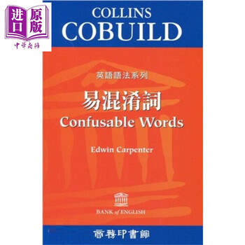Collins Cobuild Confusable Word 易混淆词 港台原版 香港商务印书馆
