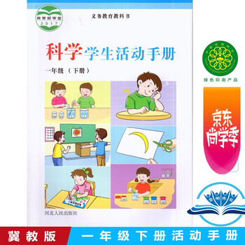 2022春季用书冀教版小学科学一年级下册学生活动手册河北人民出版社1年级下学期冀人版科学教科书配套活