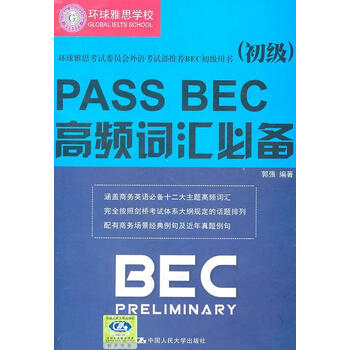PASS BEC高频词汇：初级 郭强 外语学习 9787300131689