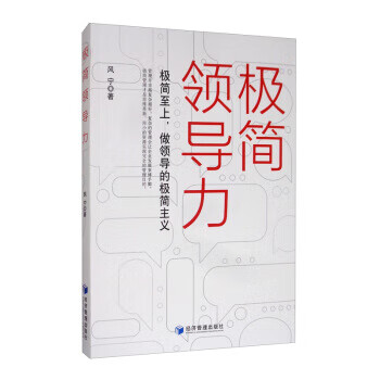 极简领导力
