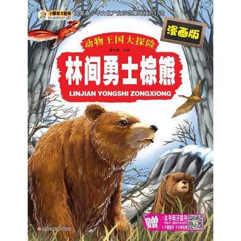 动物王国大探险:林间勇士棕熊【正版图书】