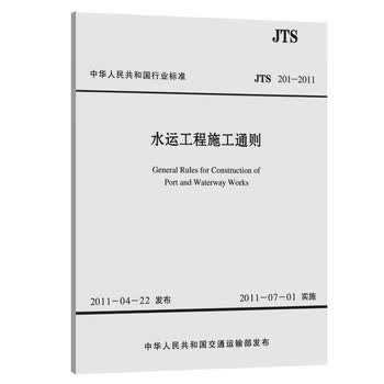 现货水运工程施工通则 JTS 201-2011