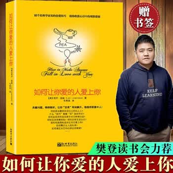 【正版出售】 如何让你爱的人爱上你 莉尔著 两性关系婚恋爱心理学 男人来自火星女人金星 婚姻情感恋爱