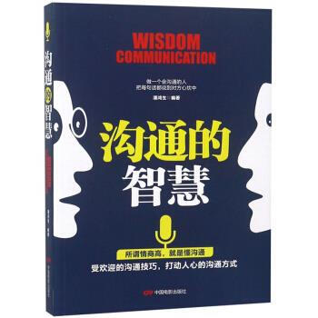 沟通的智慧 潘鸿生 著 中国电影出版社