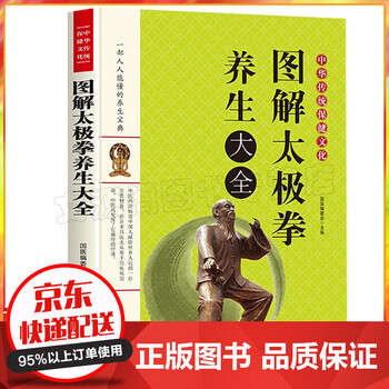 中华传统保健文化：图解太极拳养生大全太极拳 运动员体校武术教师教学书 武术运动健身书籍养生保健书籍