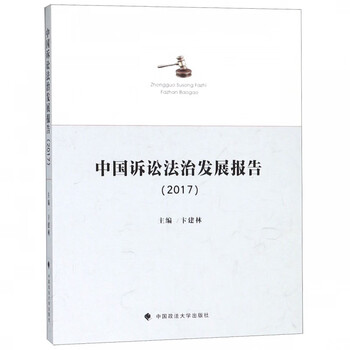 中国诉讼法治发展报告(2017)