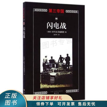 闪电战：第三帝国系列修订版