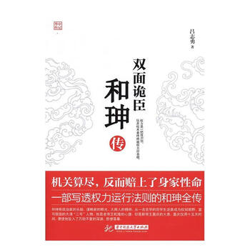 双面诡臣 和珅传 吕志勇 传记 9787568023092