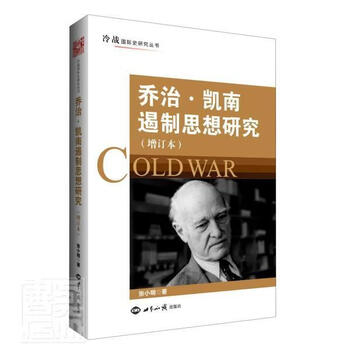 乔治·凯南遏制思想研究张小明世界知识出版社9787501264025 政治/军事书籍