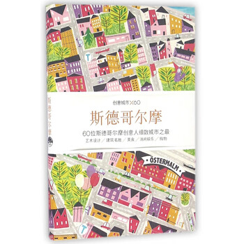 斯德哥尔摩(创意城市×60)