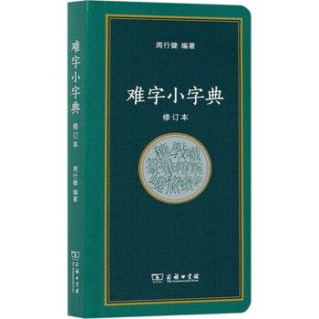 难字小字典 修订本